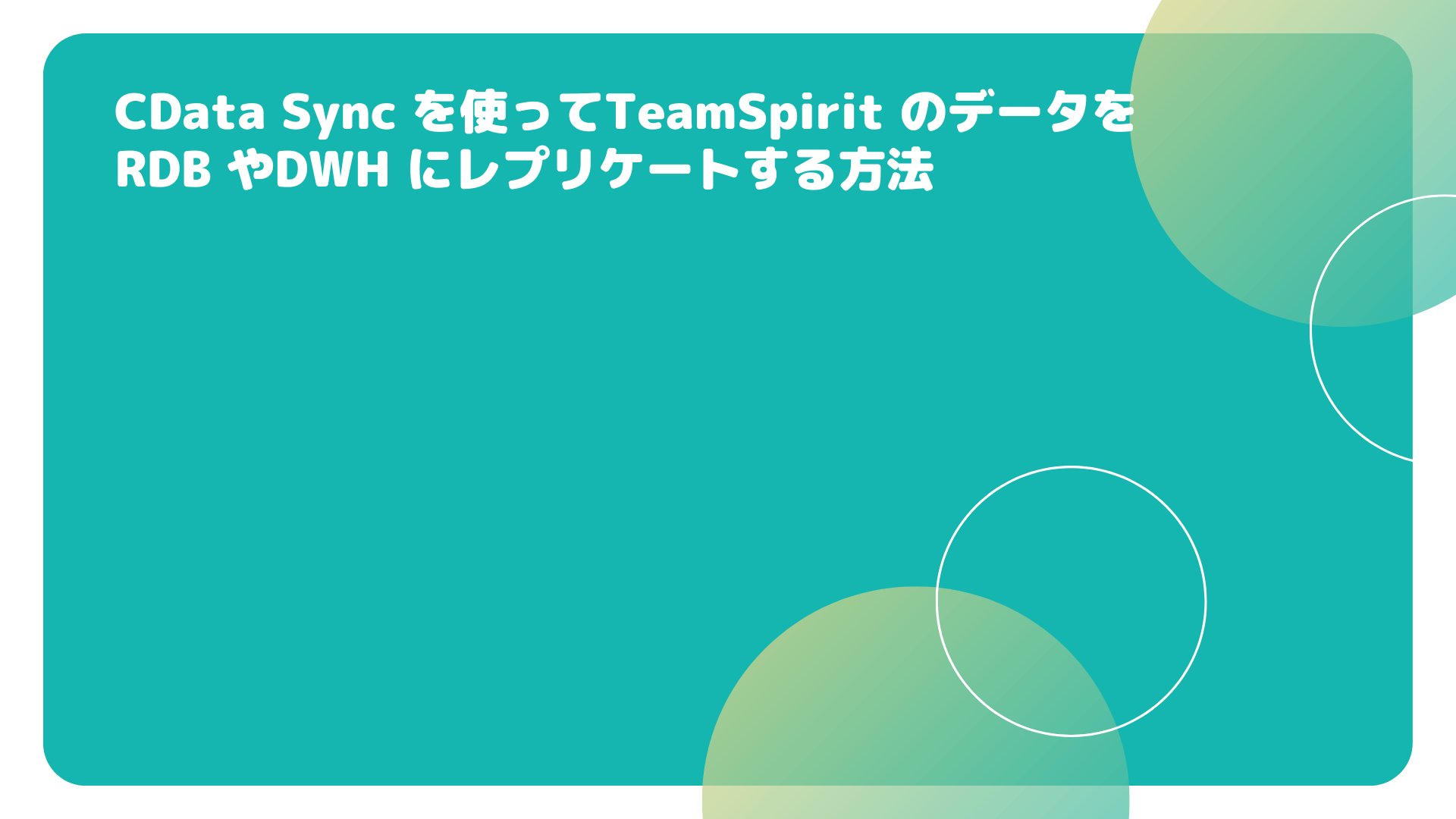CData Sync を使ってチームスピリット（TeamSpirit）のデータをRDB やDWH にレプリケートする方法