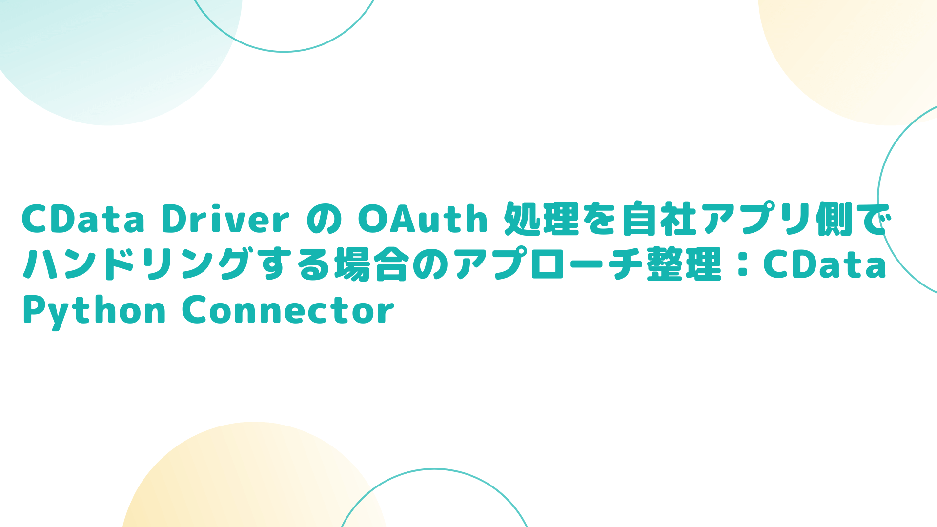 CData Driver の OAuth 処理を自社アプリ側でハンドリングする場合のアプローチ整理：CData Python Connector