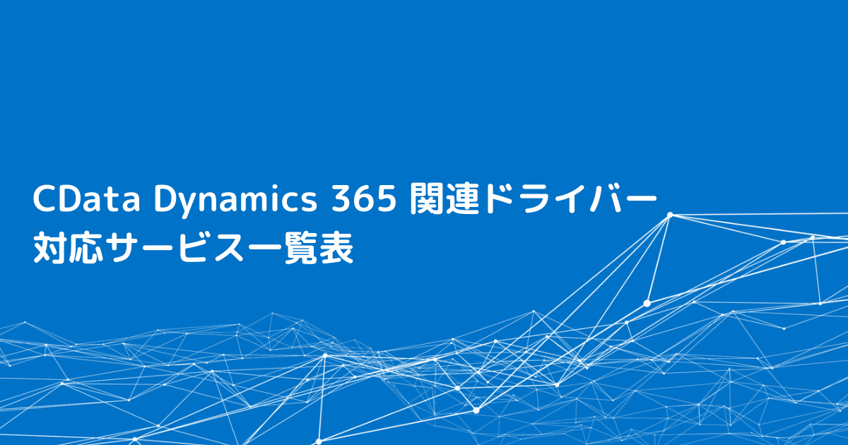 CData Dynamics 365 関連ドライバー対応サービス一覧表
