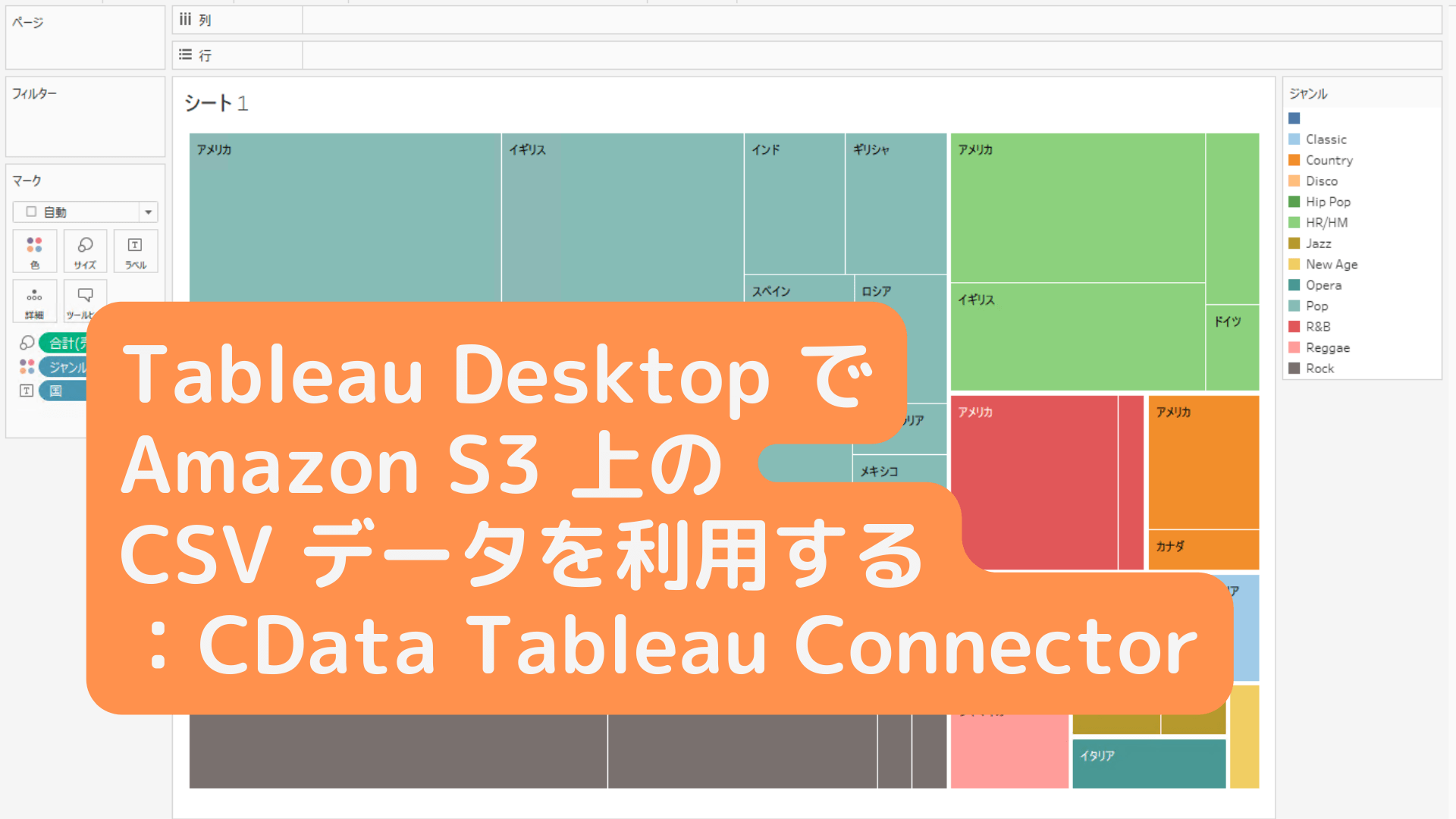 Tableau Desktop でAmazon S3 上のCSV データを利用する：CData Tableau Connector