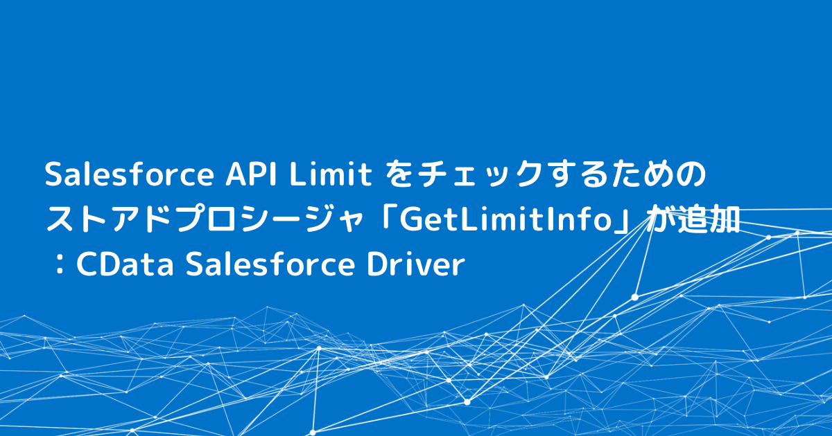 Salesforce API Limitをチェックするためのストアドプロシージャが追加されました