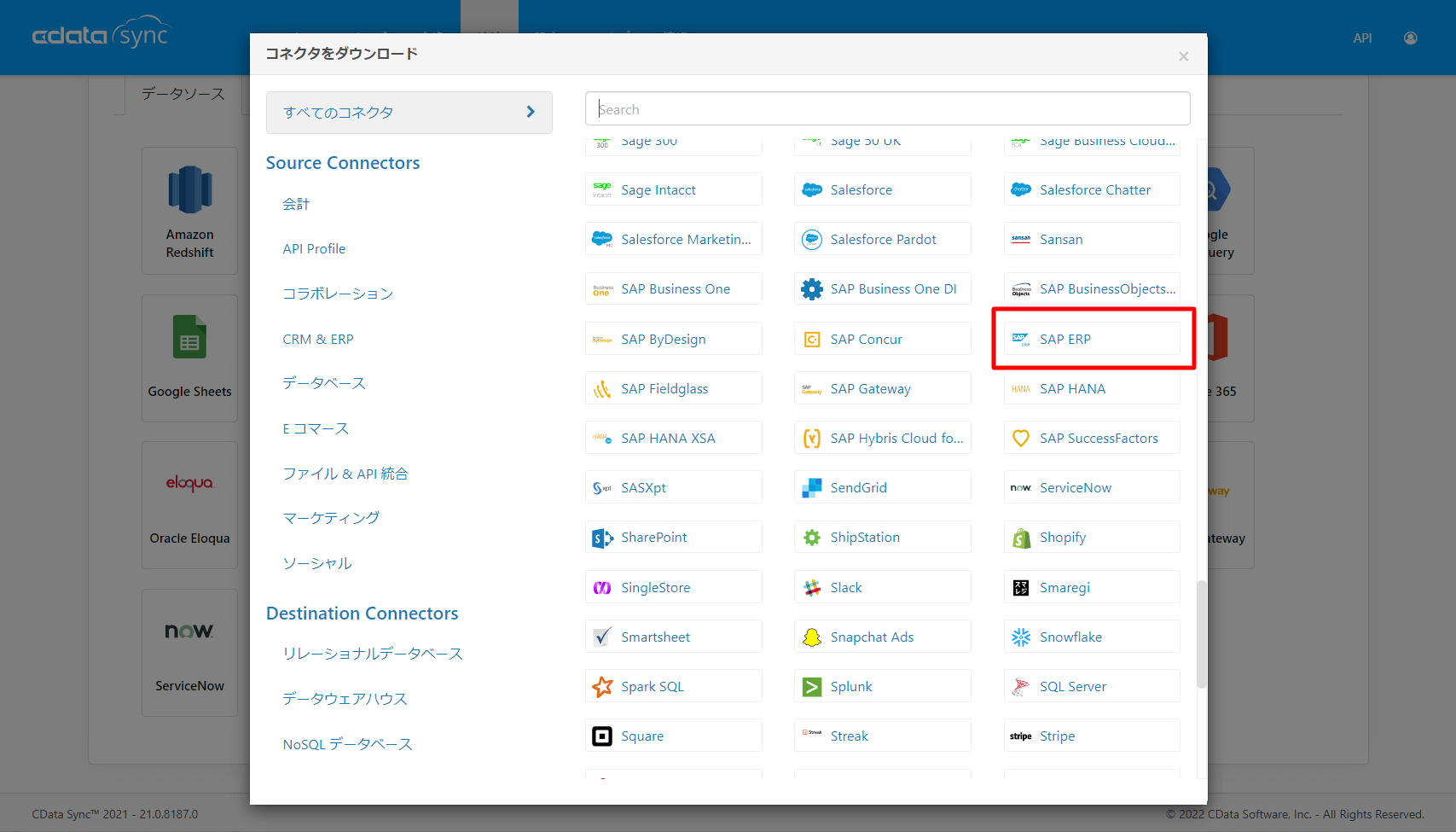 SAP ERP（ECC・S/4 HANA等）のデータをGoogle BigQueryにレプリケートする方法：CData Sync
