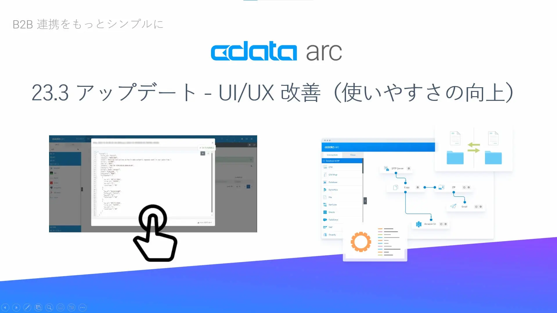 CData Arc 23.3 アップデート - UI/UX 改善（使いやすさの向上）