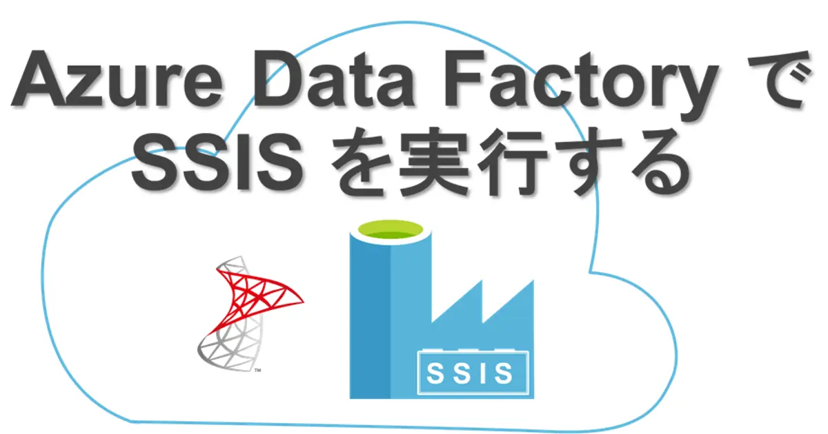 Azure Data Factory で SSIS を実行する