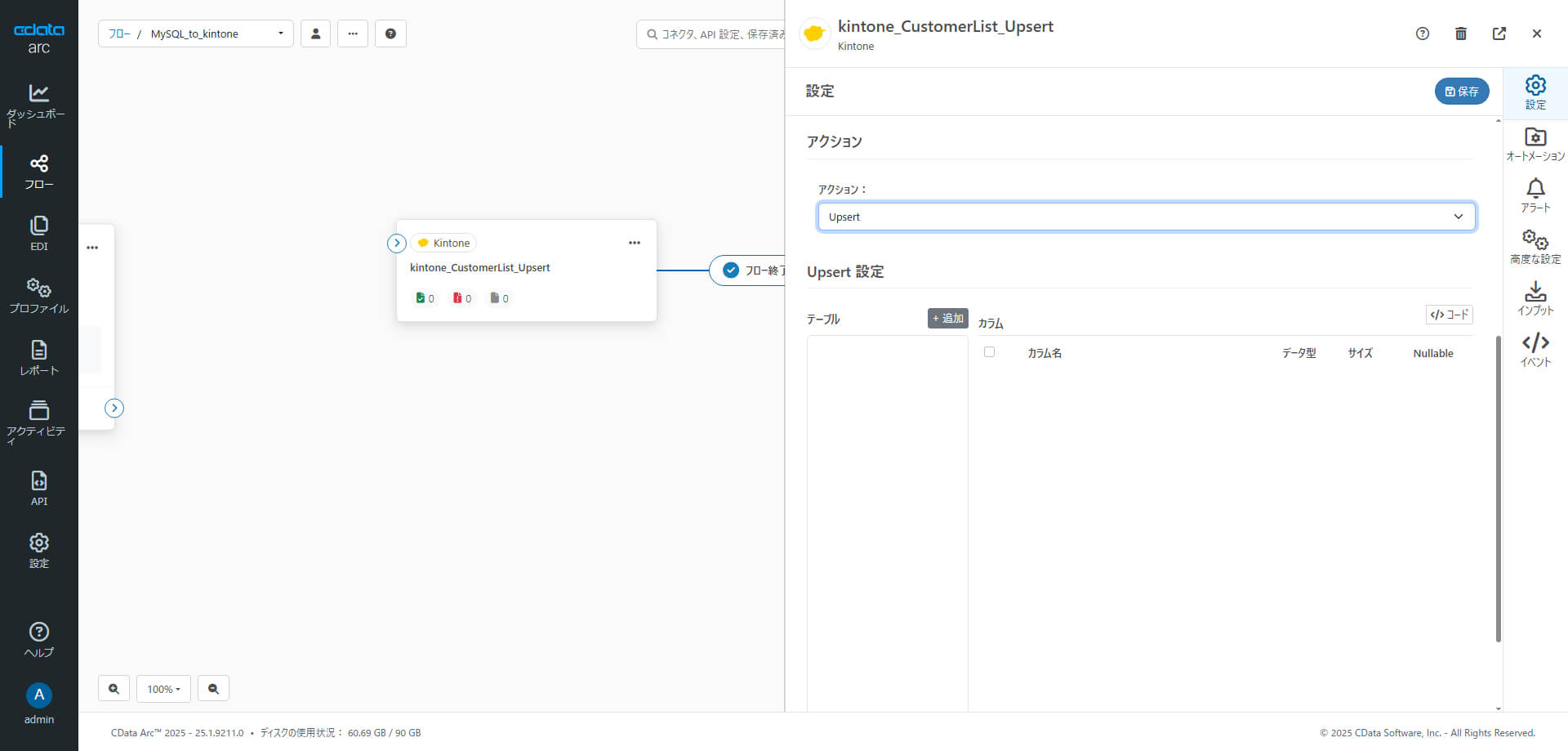 CData Arc ハンズオンテキスト（kintone 版）（シナリオ1-1）