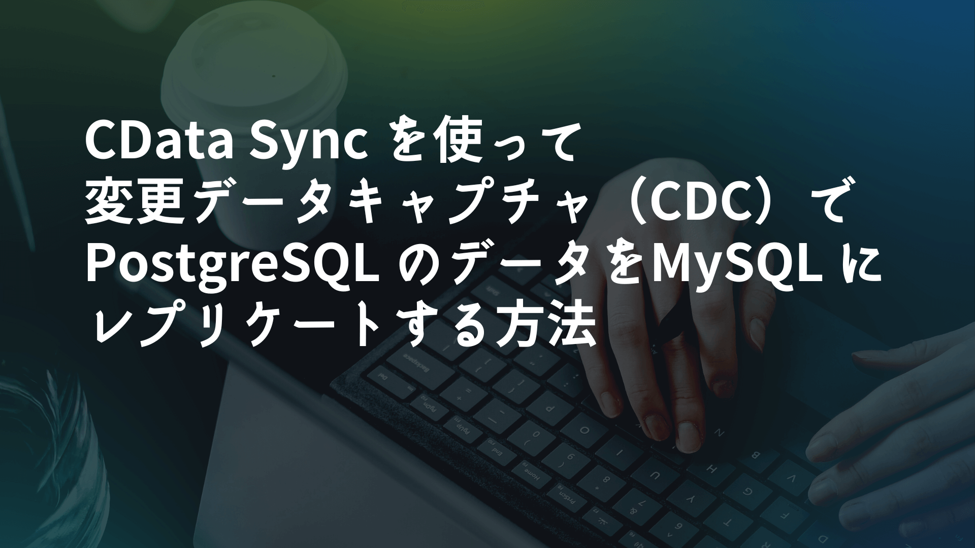 Cdata Sync を使って変更データキャプチャ(cdc)でpostgresql のデータをmysql にレプリケートする方法