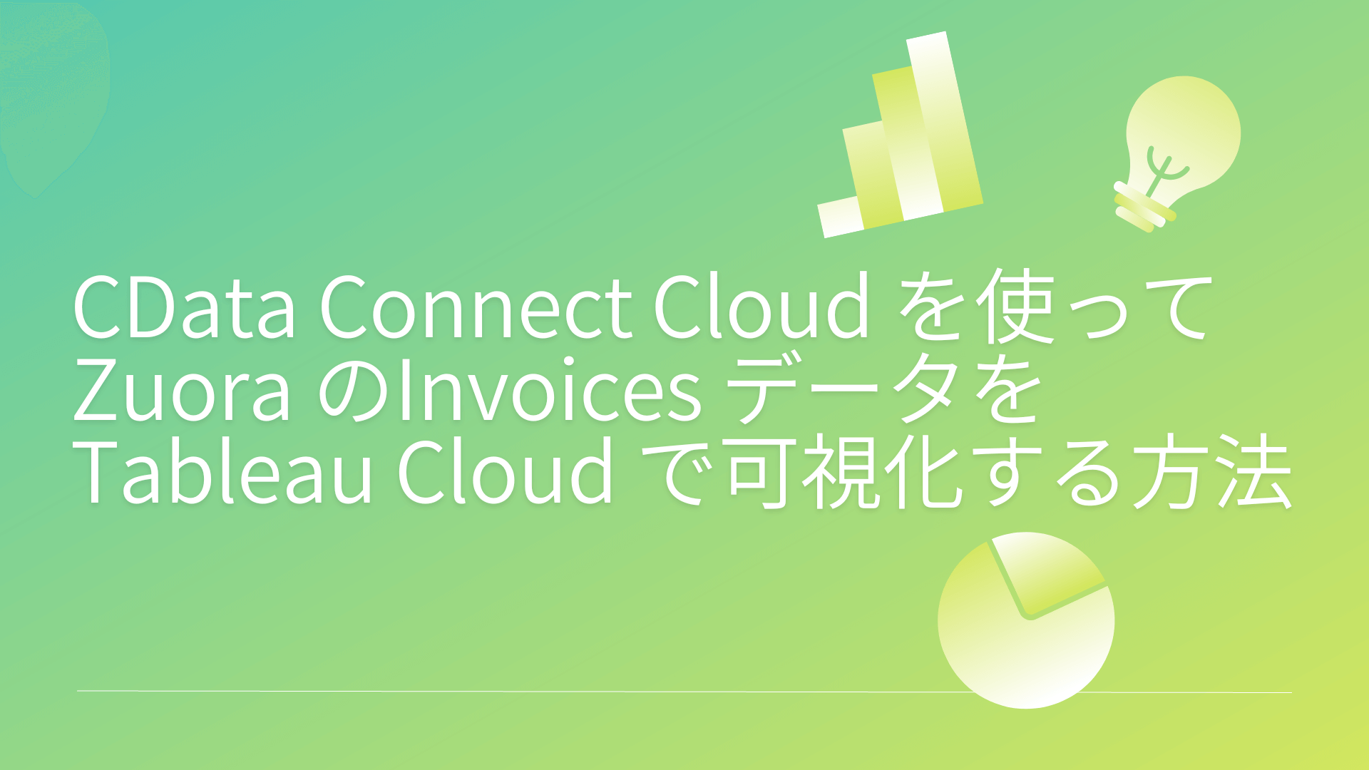 CData Connect Cloud を使ってZuora のInvoices データをTableau Cloud で可視化する方法