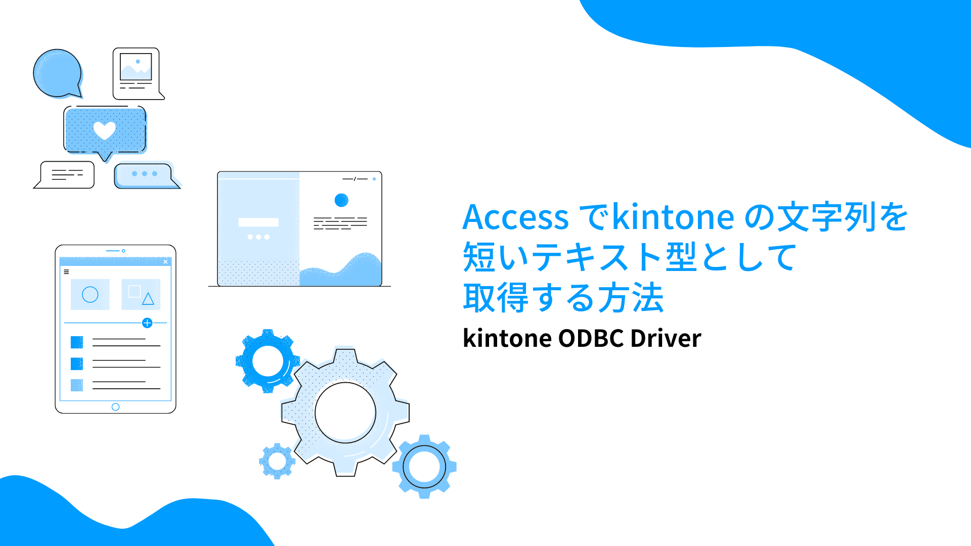 Access でkintone の文字列を短いテキスト型として取得する方法｜kintone ODBC Driver