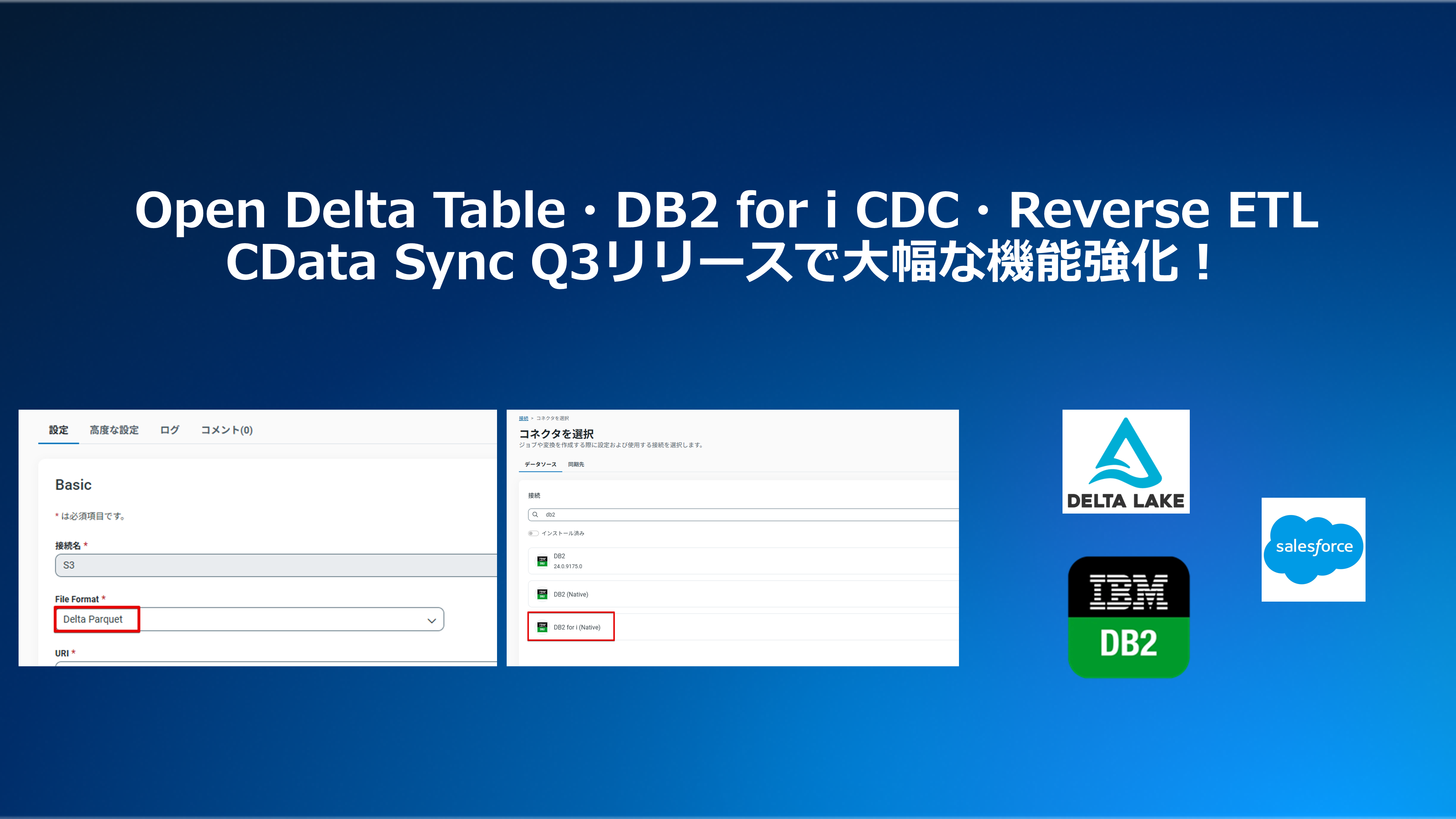 Open Delta Table・DB2 for i CDC などCData Sync Q3で大幅な機能強化
