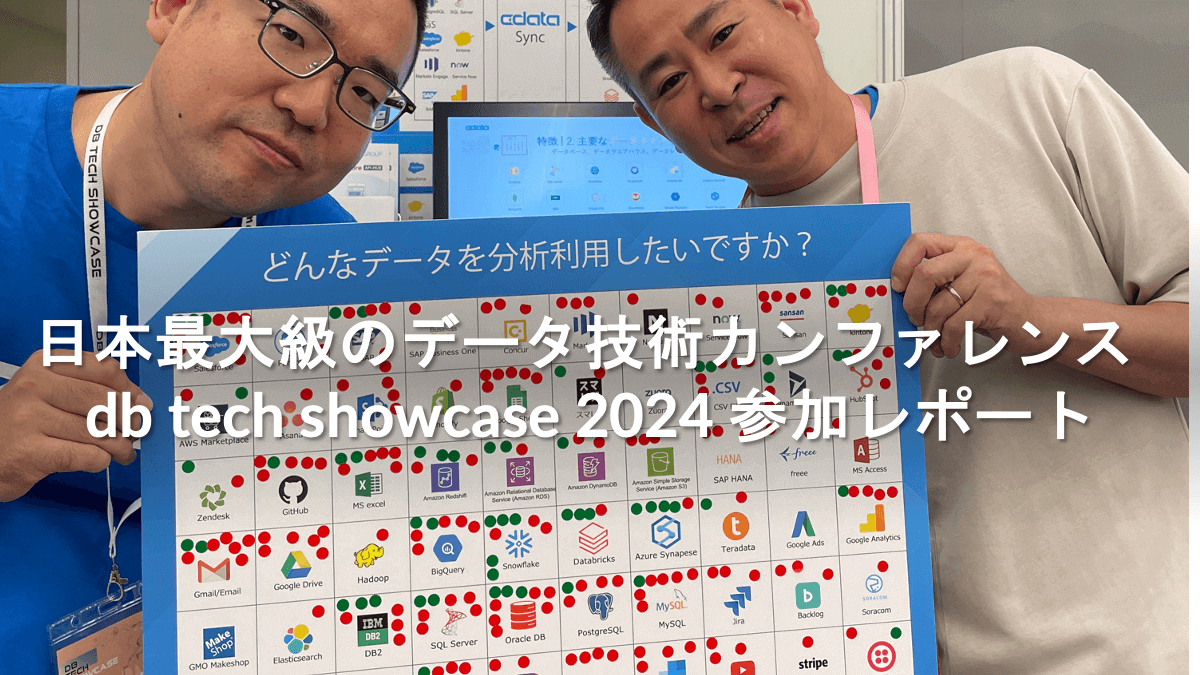 日本最大級のデータベース技術カンファレンス db tech showcase 2024 参加レポート