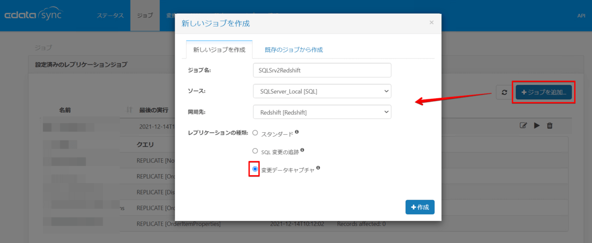 変更データキャプチャ（CDC）での同期を SQL Server → Redshift でやってみた：CData Sync