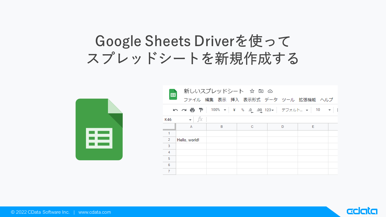 Google Sheets Driver を使って スプレッドシートを新規に作成する