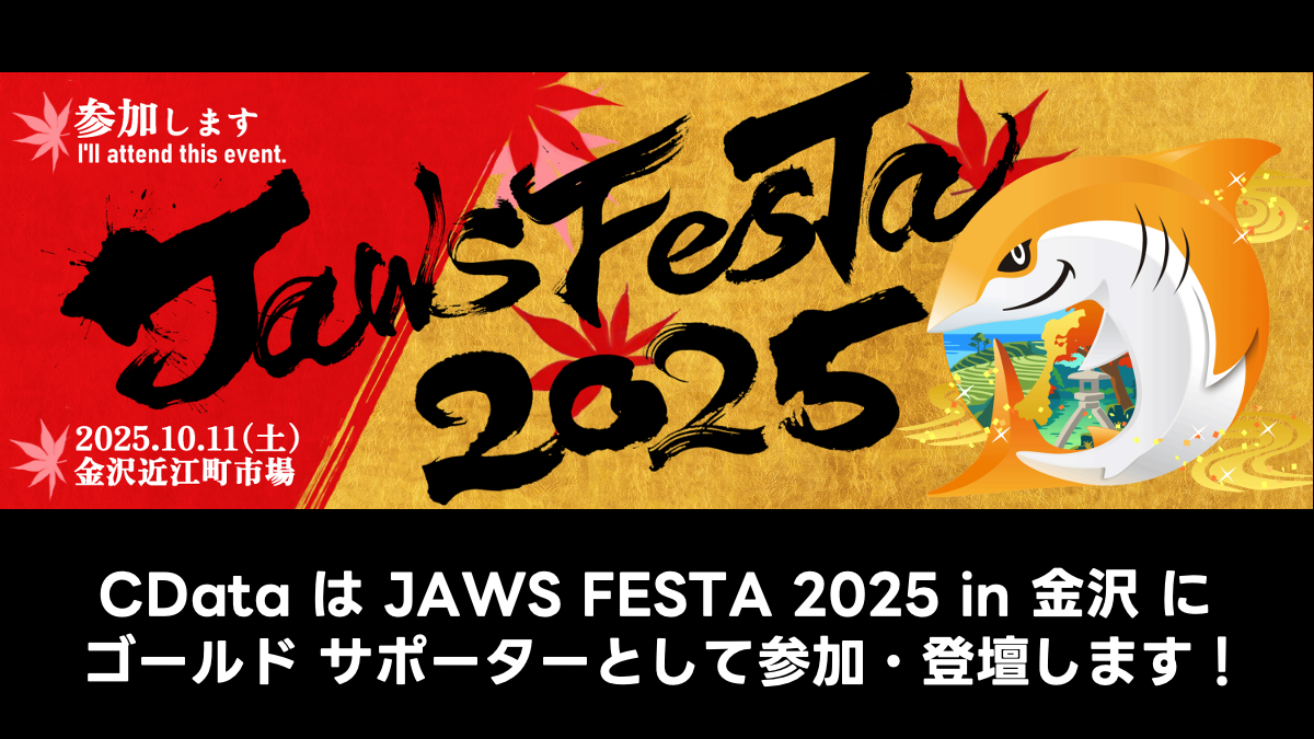 CData は JAWS FESTA 2025 in 金沢 に ゴールド サポーターとして参加・登壇します！