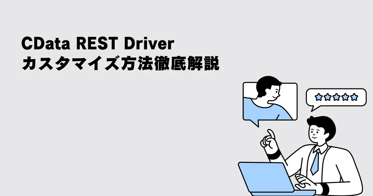 CData REST Driver カスタマイズ方法徹底解説