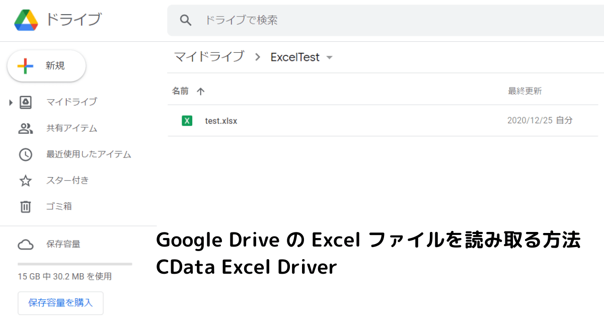 Google Drive の Excel ファイルを読み取る方法：CData Excel Driver