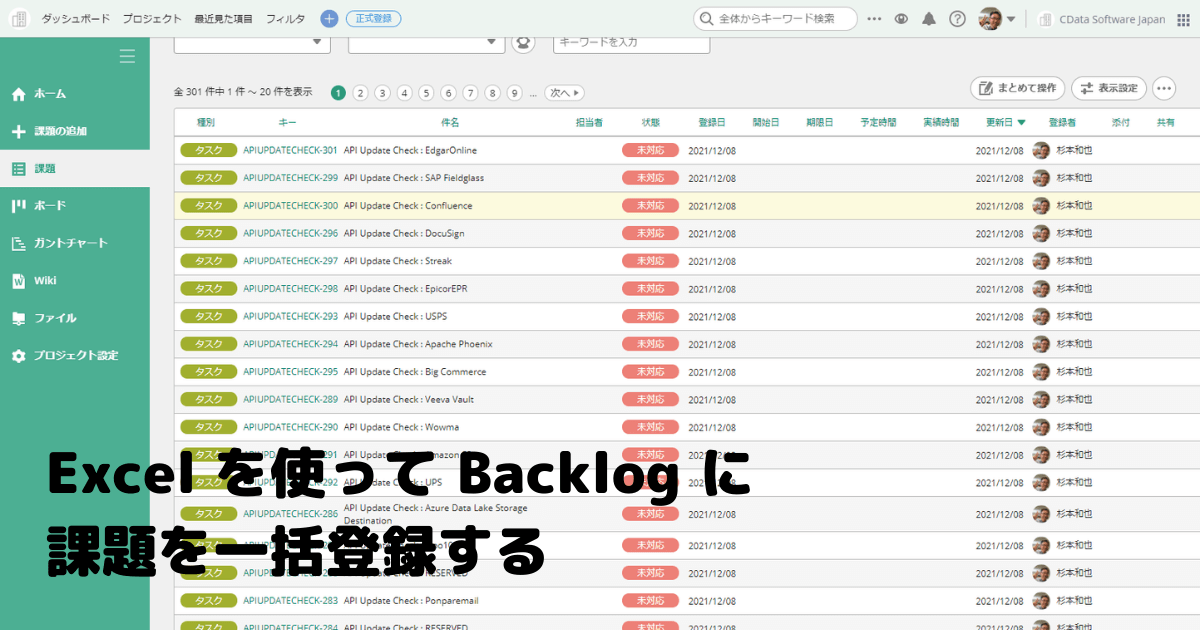 Excel を使って Backlog に課題を一括登録する：CData Excel Add-in for Backlog