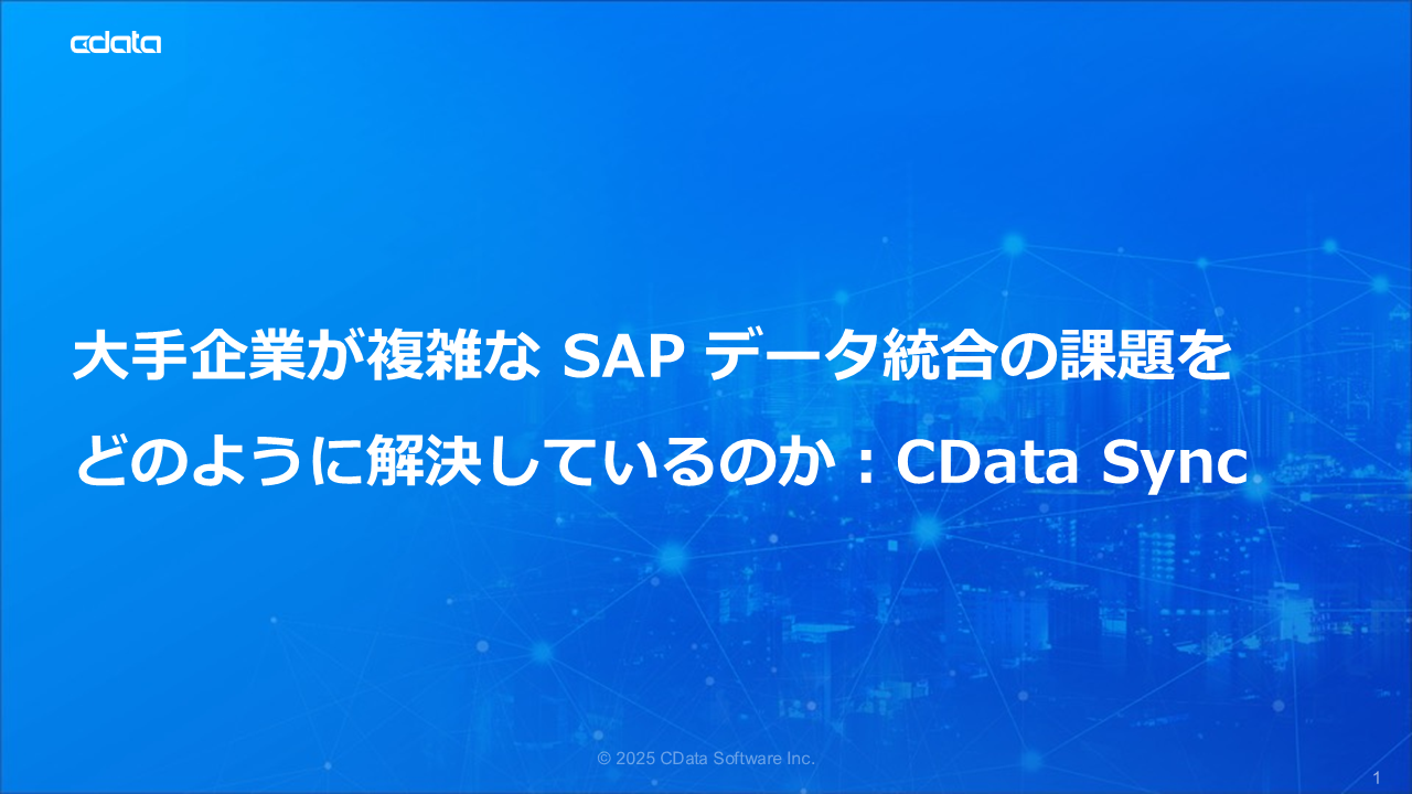 大手企業が複雑な SAP データ統合の課題をどのように解決しているのか