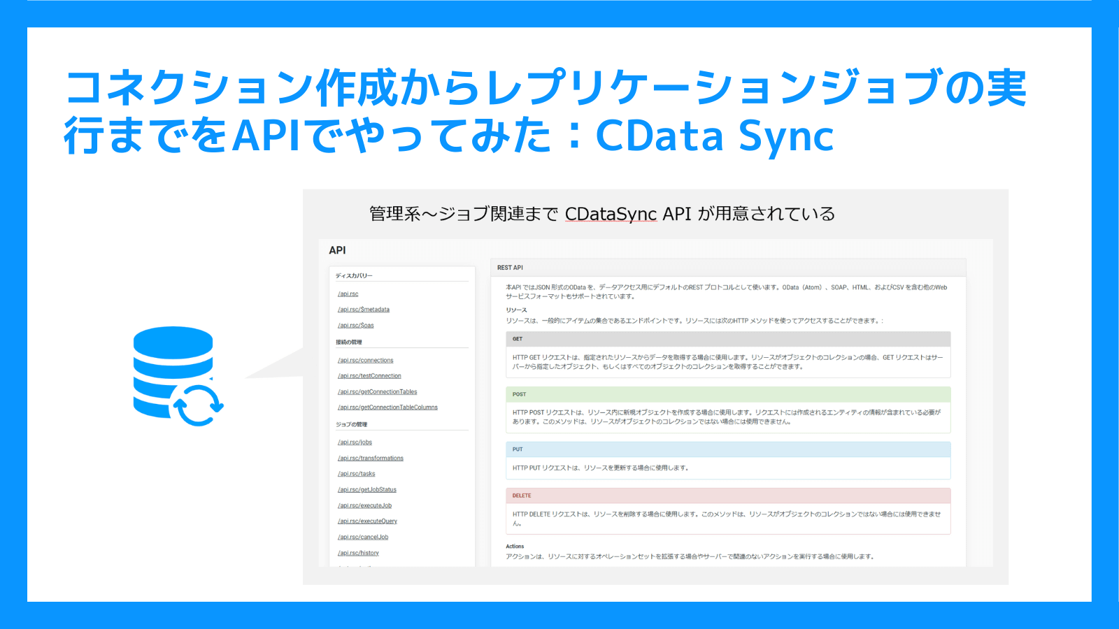 コネクション作成からレプリケーションジョブの実行までをAPIでやってみた：CData Sync