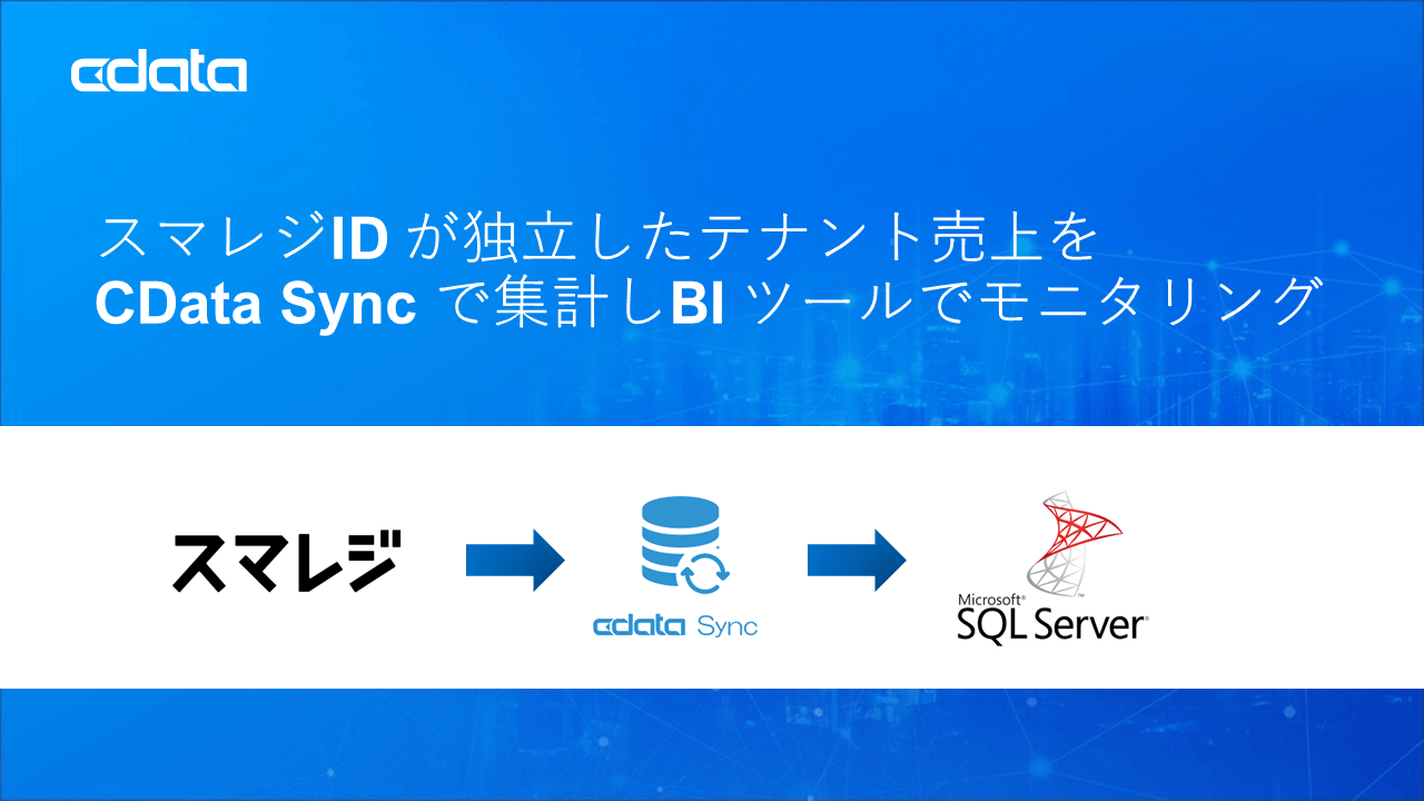 スマレジID が独立したテナント売上をCData Sync で集計しBI ツールでモニタリング