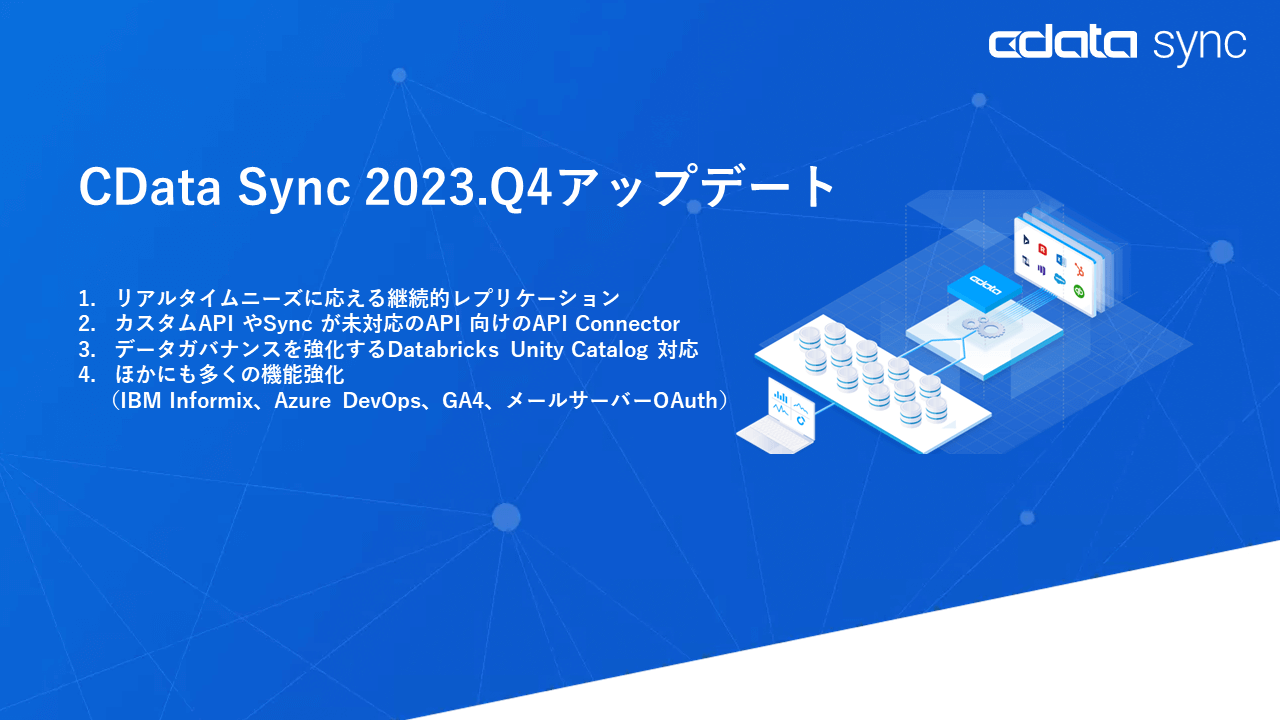 ETL / ELT ツール『CData Sync』がリアルタイムニーズに応える継続的レプリケーションをサポート