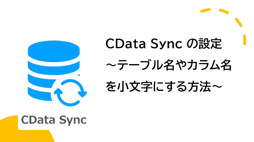 CData Sync の設定～テーブル名やカラム名を小文字にする方法～