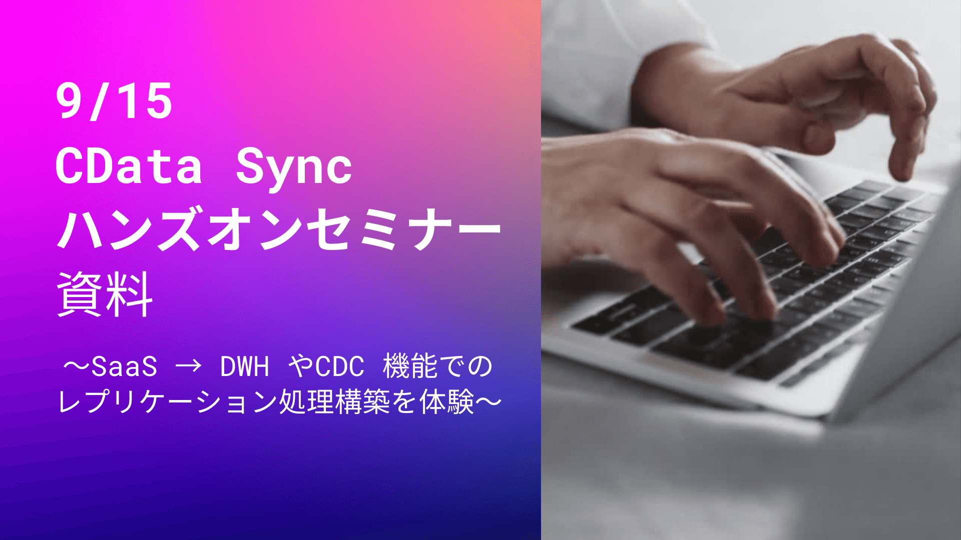 9/15開催：CData Sync ハンズオンセミナー資料