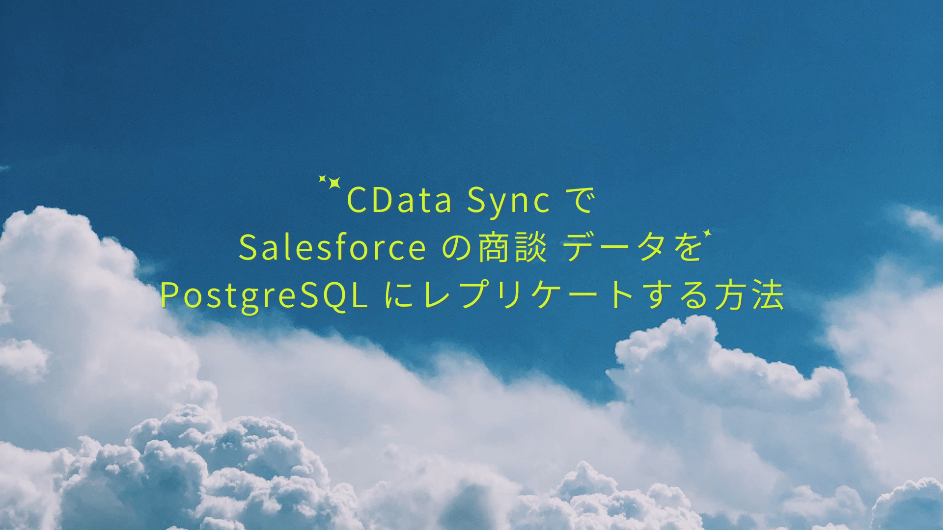 CData Sync でSalesforce の商談 データをPostgreSQL にレプリケートする方法