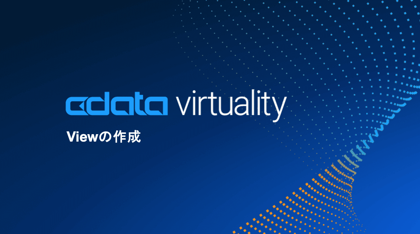CData Virtuality - Viewの作成