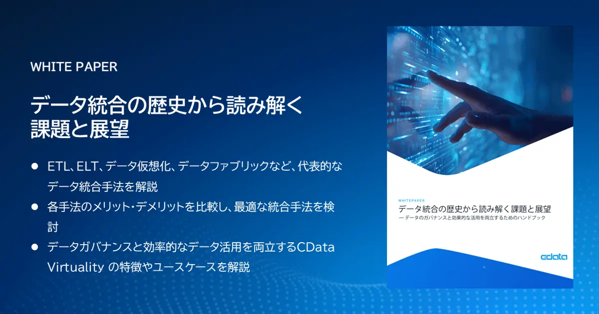 CData Virtuality 4.11 アップデート & データ統合の歴史と課題を読み解くホワイトペーパーを同時公開