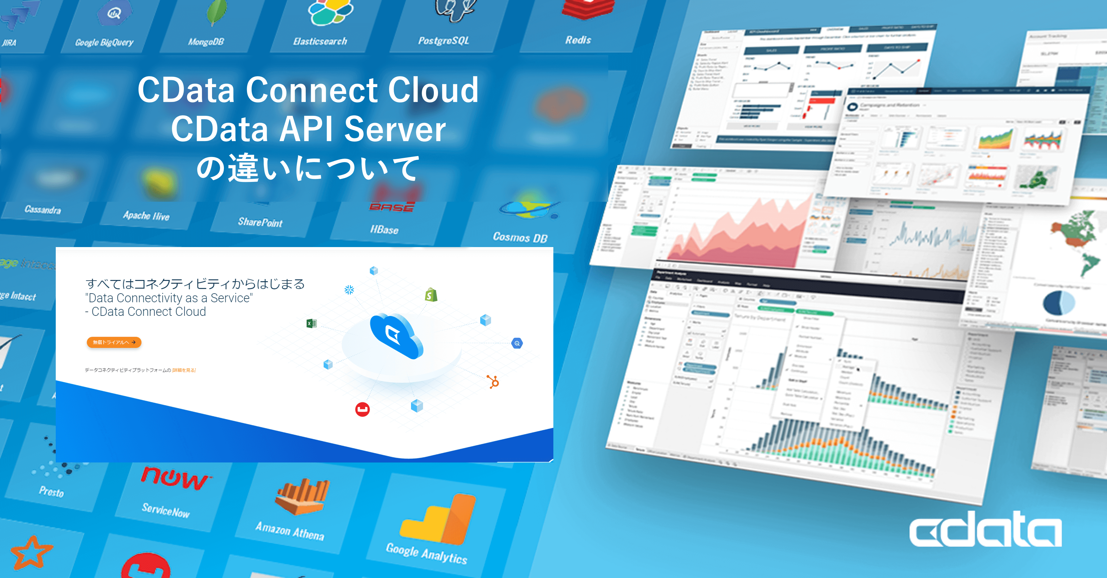 CData Connect Cloud とCData API Server の違いについて