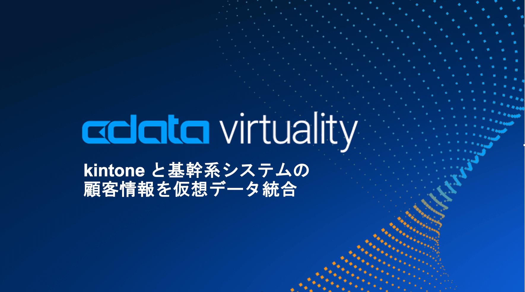 CData Virtuality - kintone と基幹系システム(MySQL)の顧客情報を仮想データ統合