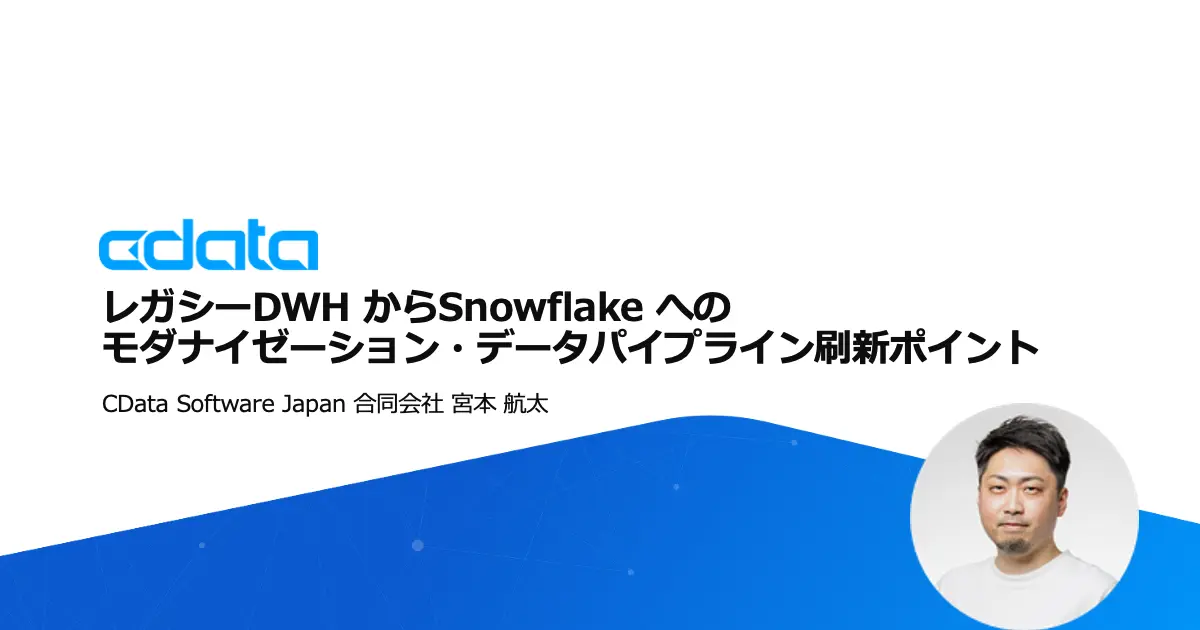 レガシーDWHからSnowflakeへのモダナイゼーション・データパイプライン刷新ポイント