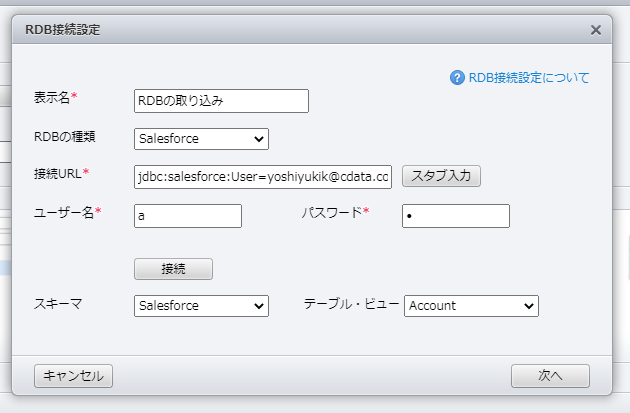ノンプログラミング Web データベース UnitBase に Salesforce のマスタデータを同期させる方法