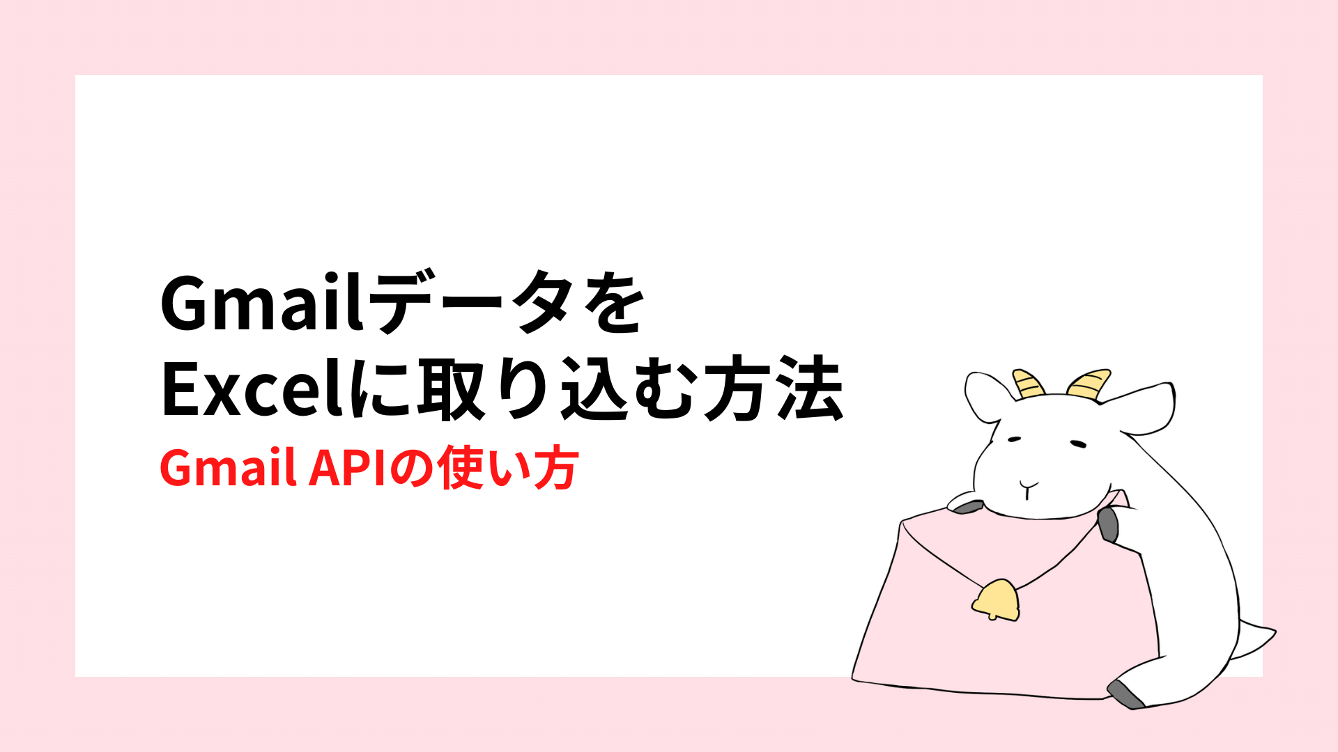 GmailデータをExcelに取り込む方法｜Gmail APIの使い方