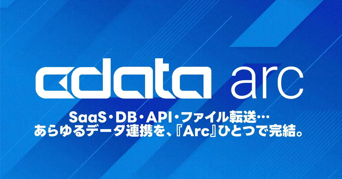 CData Arc 製品資料｜SaaS・DB・API・ファイル転送… あらゆるデータ連携を、『Arc』ひとつで完結。