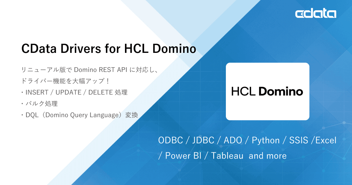 CData Drivers for HCL DominoがHCL Domino REST APIに対応するリニューアル