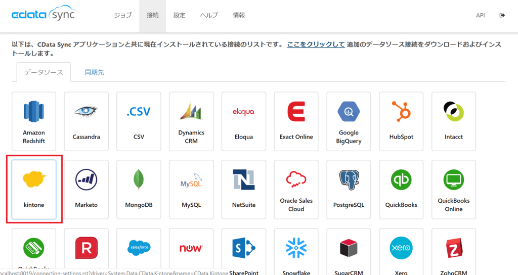CData Sync 2019：コネクタの追加方法（kintone を例に）
