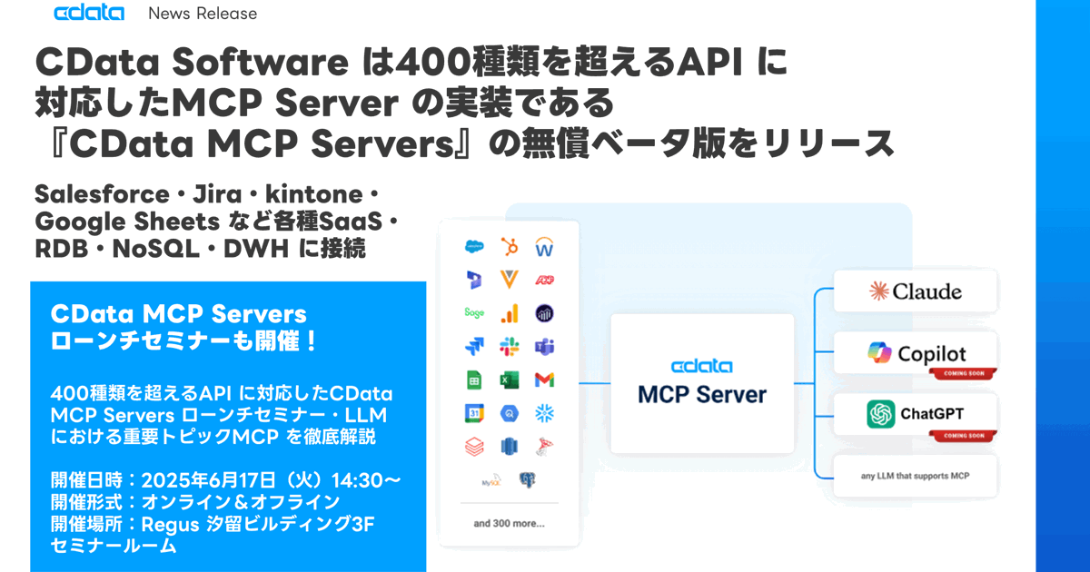 400種類を超えるAPI に対応したMCP Server の実装である『CData MCP Servers』をリリース 400種類を超えるAPI に対応したMCP Server の実装である『CData MCP Servers』をリリース