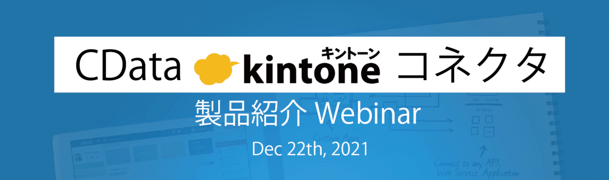 12/22 CData のkintone コネクタのウェビナーアンコール開催決定