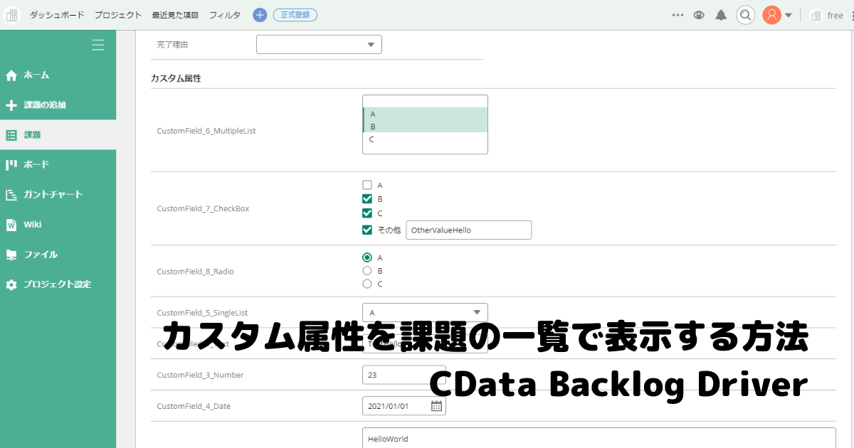 カスタム属性を課題の一覧で表示する方法：CData Backlog Driver