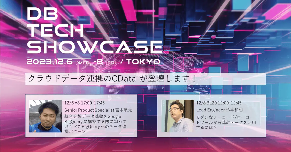 CData Software はdb tech showcase 2023 をスポンサーします