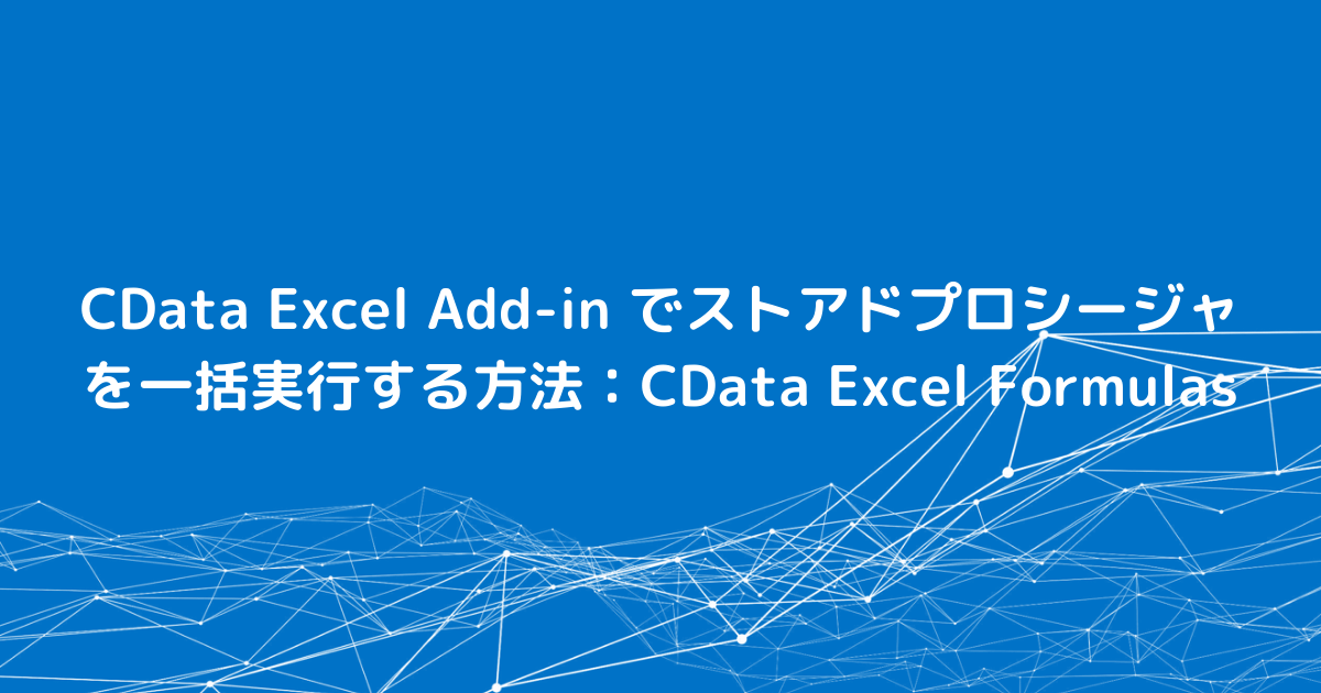 CData Excel Add-in でストアドプロシージャを一括実行する方法：CData Excel Formulas
