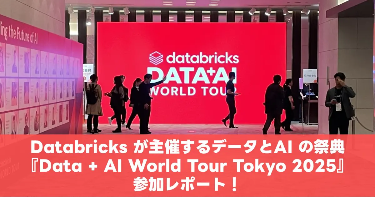 Databricks が主催する『Data + AI World Tour Tokyo 2025』参加レポート！