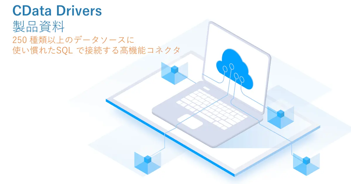 CData Drivers 製品資料 | 機能・対応データソース・ライセンス種類などを掲載
