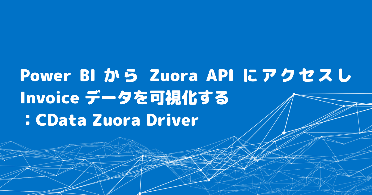 Power BI から Zuora API にアクセスし Invoice データを可視化する：CData Zuora Driver