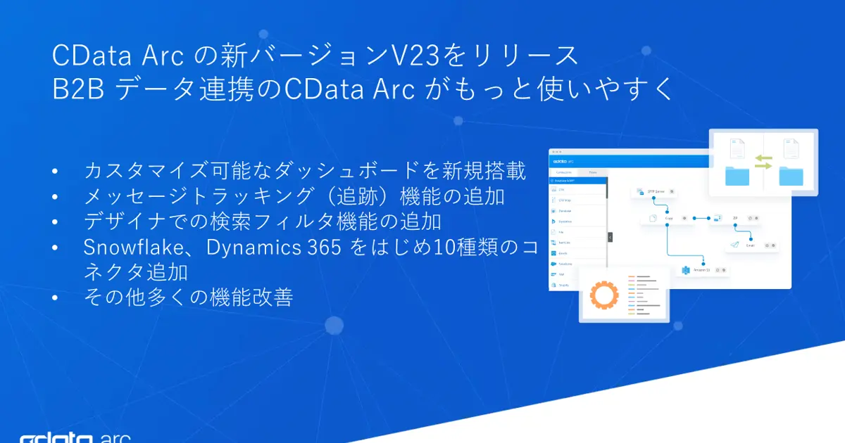 B2B 連携の『CData Arc』が新バージョンV23をリリース