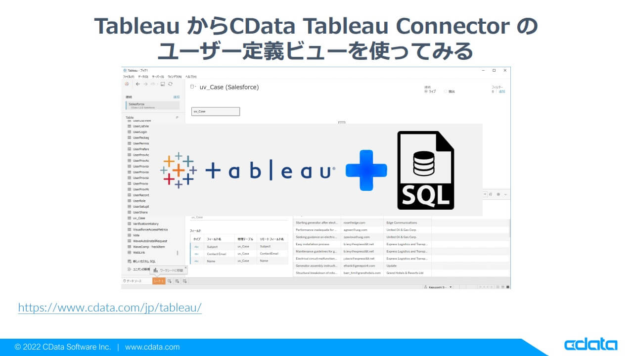 Tableau からCData Tableau Connector のユーザー定義ビューを使ってみる