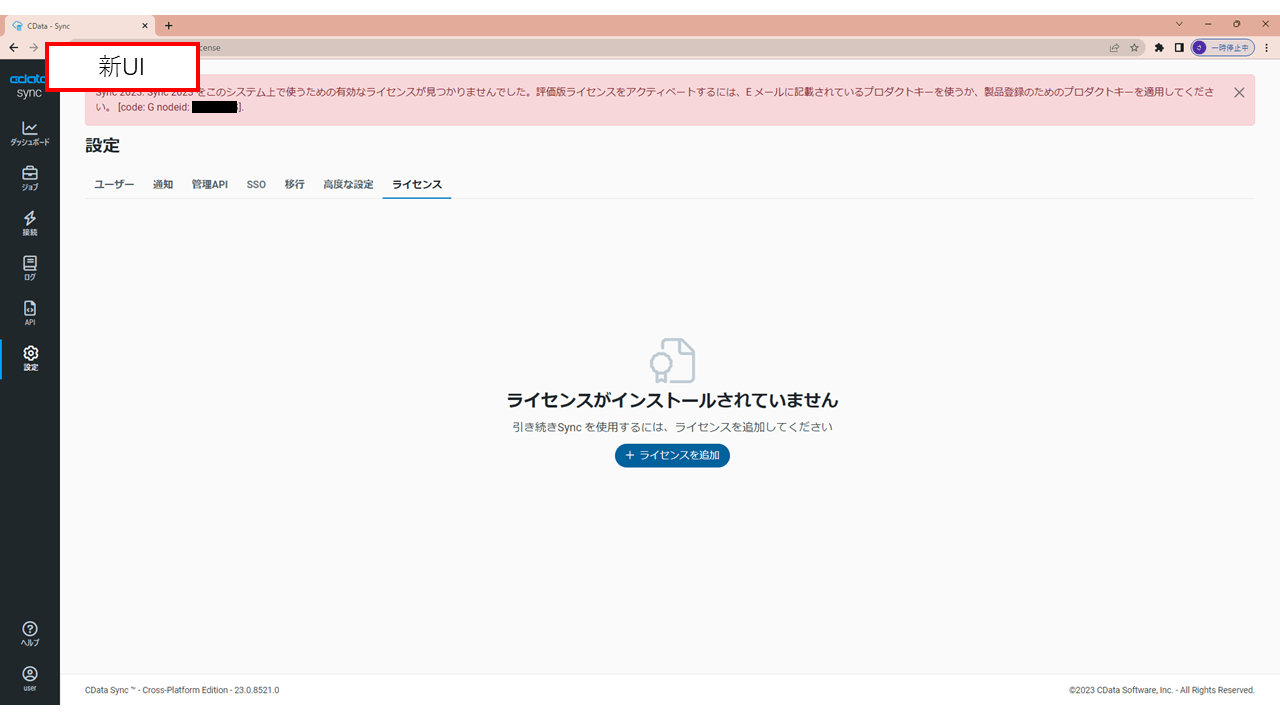 CData Sync のUI が新しくなりました！｜CData Sync v23 リリース記事
