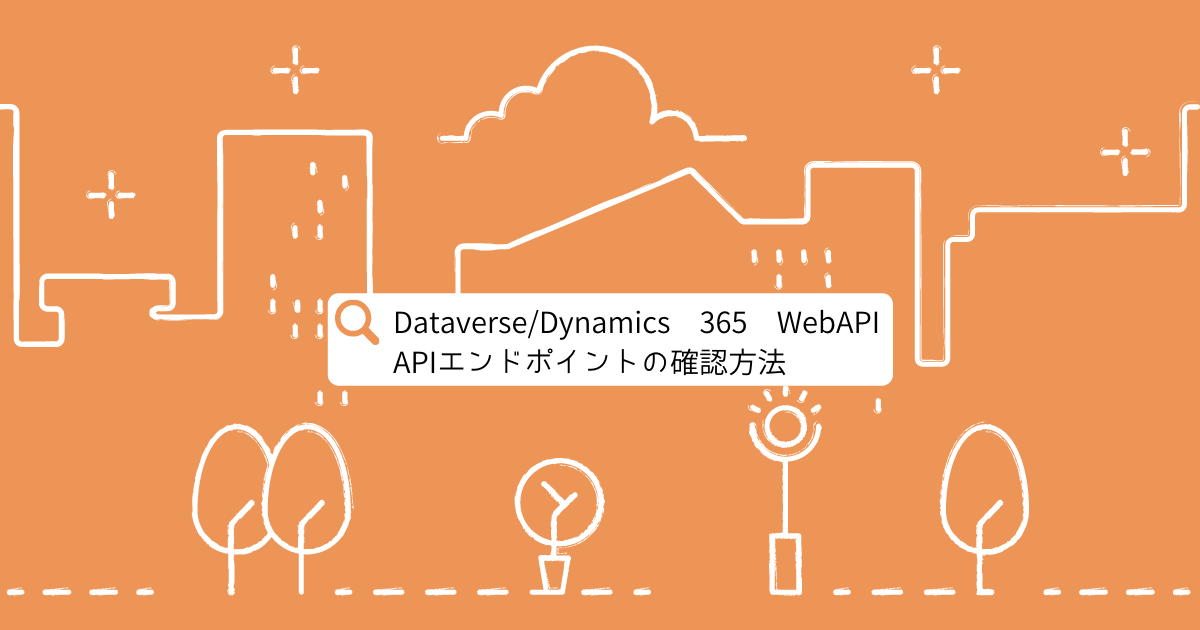Dataverse / Dynamics 365 Web API APIエンドポイントの確認方法