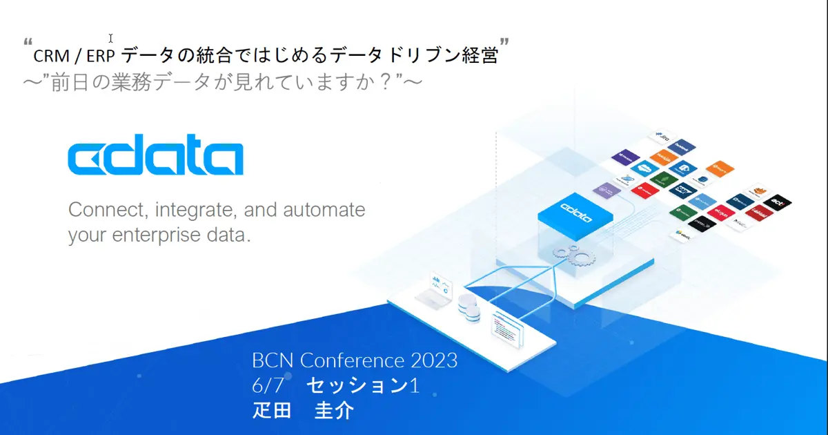 CRM / ERP データの統合ではじめるデータドリブン経営